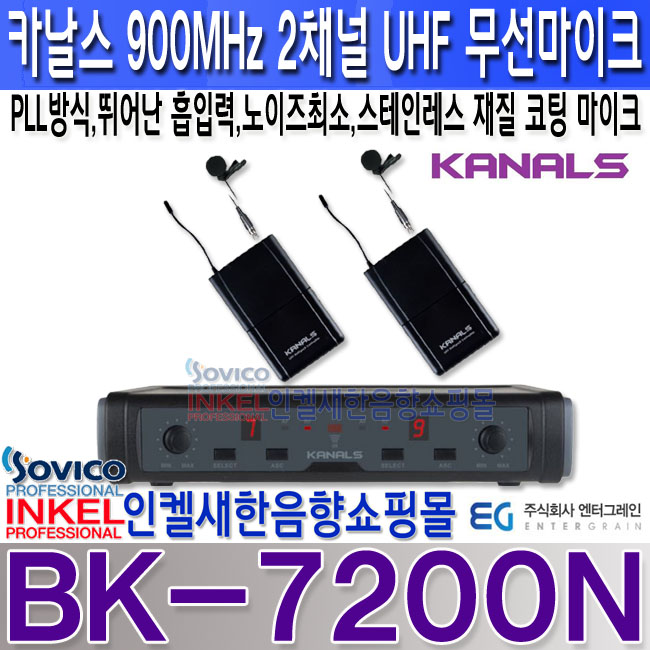 BK-7200N,카날스 보급형 900MHz 2채널 무선마이크,PLL방식 가변형,스테인레스 재질 특수 코팅
